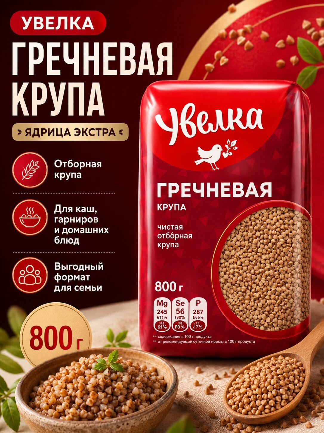Увелка Крупа гречневая ядрица Экстра, 800 г