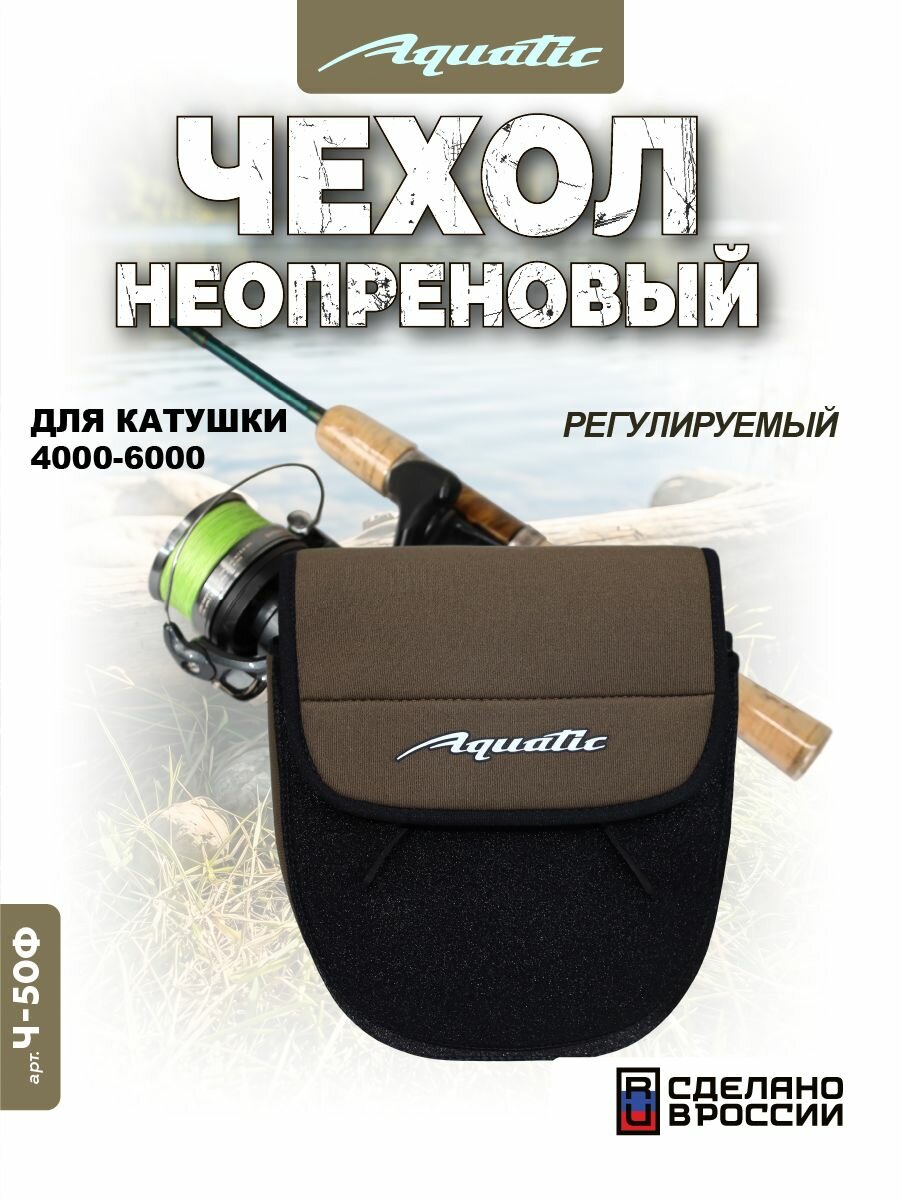 Чехол неопреновый Aquatic Ч-50Ф для катушки 4000-6000 регулируемый (цвет: фалькон)