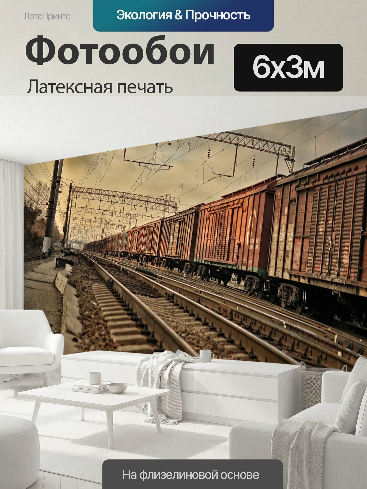 Фотообои моющиеся ударопрочные "Поезд, состав, железная дорога" 600x300 см. латексная печать