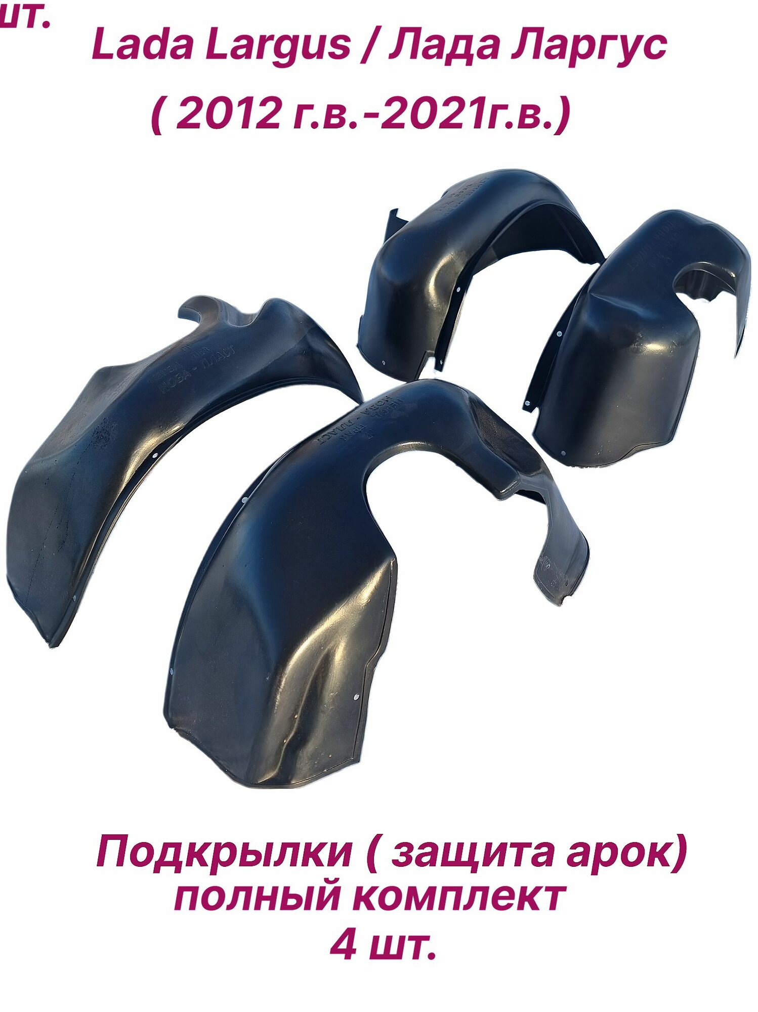 Подкрылки , защита арок на Lada Largus ( 2012 г. в.-2021 г. в.) комплект ( Локеры на Лада Ларгус) . Пластик черный . 4 шт. Полный комплект.