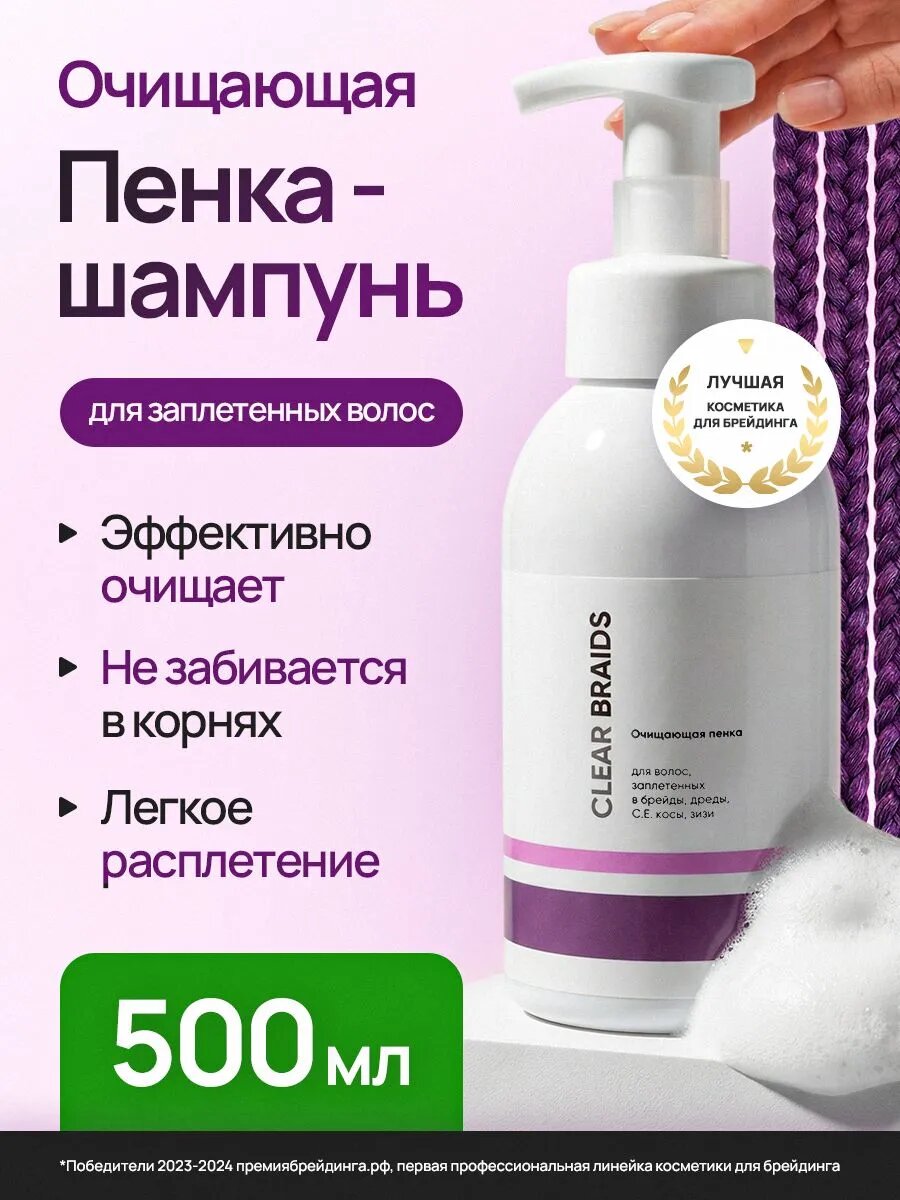 CLEAR BRAIDS Очищающая пенка шампунь для заплетенных волос д