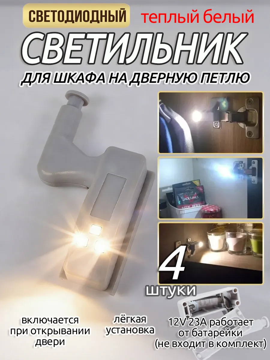 Светодиодная подсветка мебели, светильник в шкаф, беспроводной светильник, 4 штуки с батарейками!
