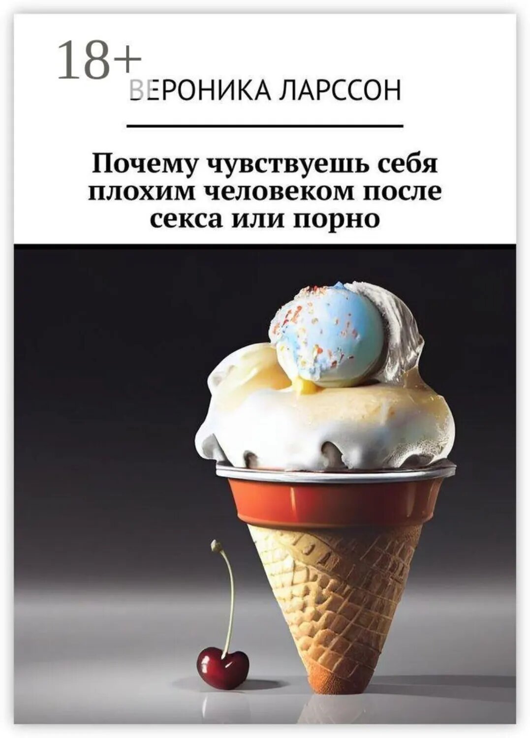 Почему чувствуешь себя плохим человеком после секса или порно [Цифровая книга]