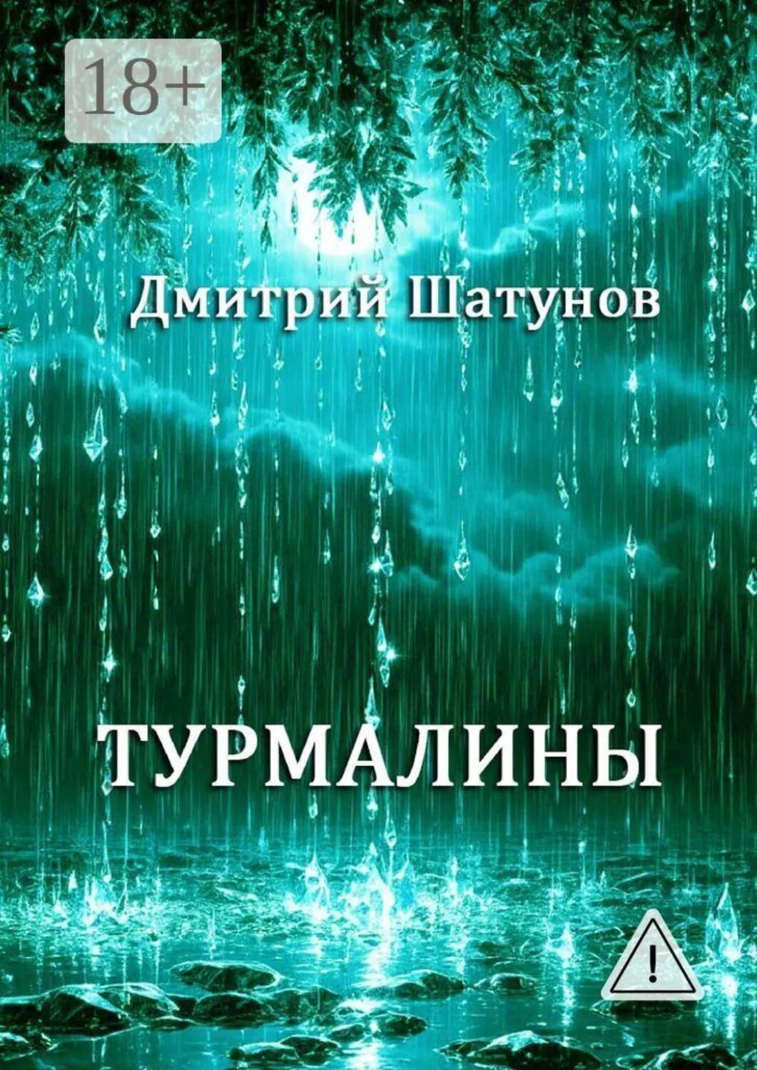 Турмалины [Цифровая книга]