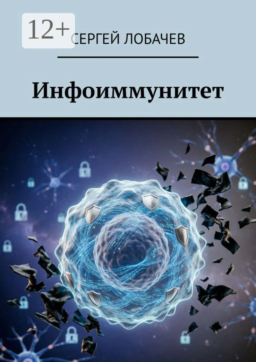 Инфоиммунитет [Цифровая книга]