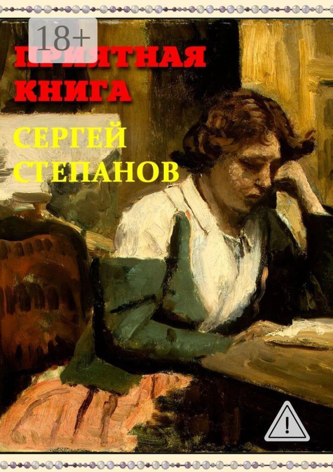 Приятная книга [Цифровая книга]