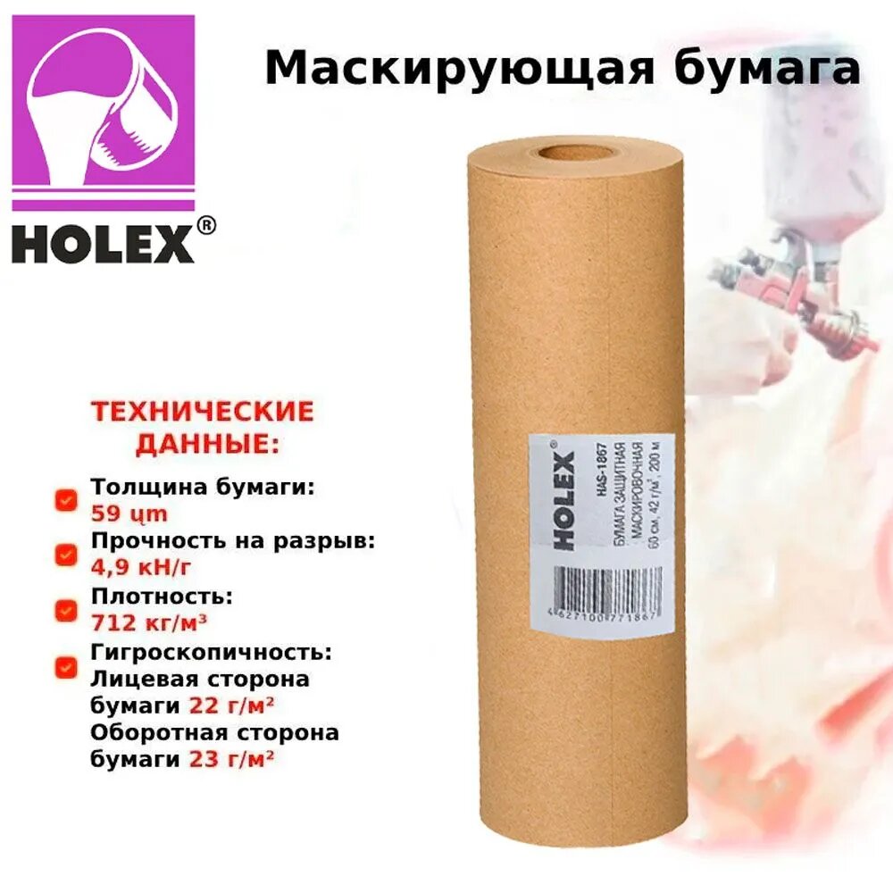 Бумага маскировочная 60см х 200м HOLEX HAS-1867