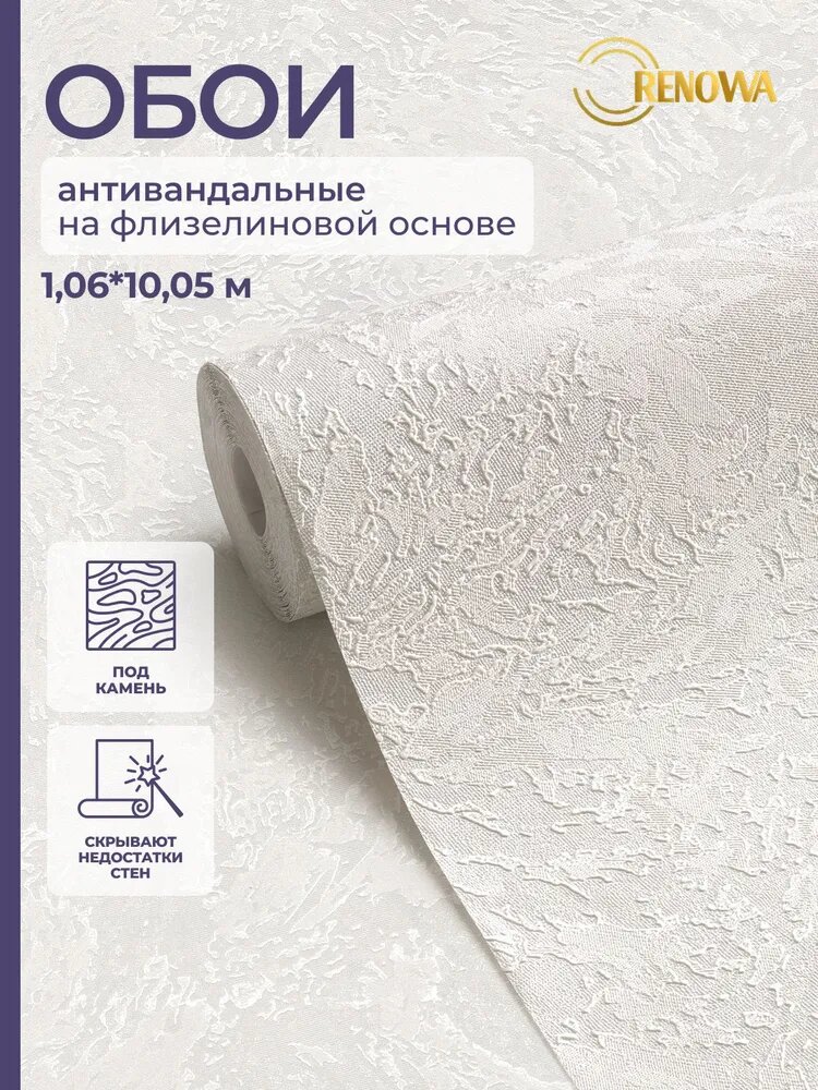 Обои флизелиновые 1,06 Под штукатурку RENOWA Космо C антивандальным эффектом Моющиеся От производителя Метровые