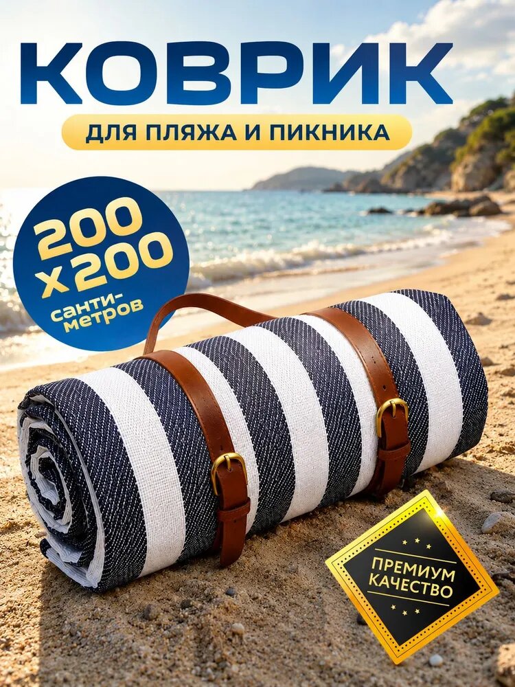 Пляжный коврик для пляжа, пикника и отдыха. Туристический в полоску, Размер 200х200 см