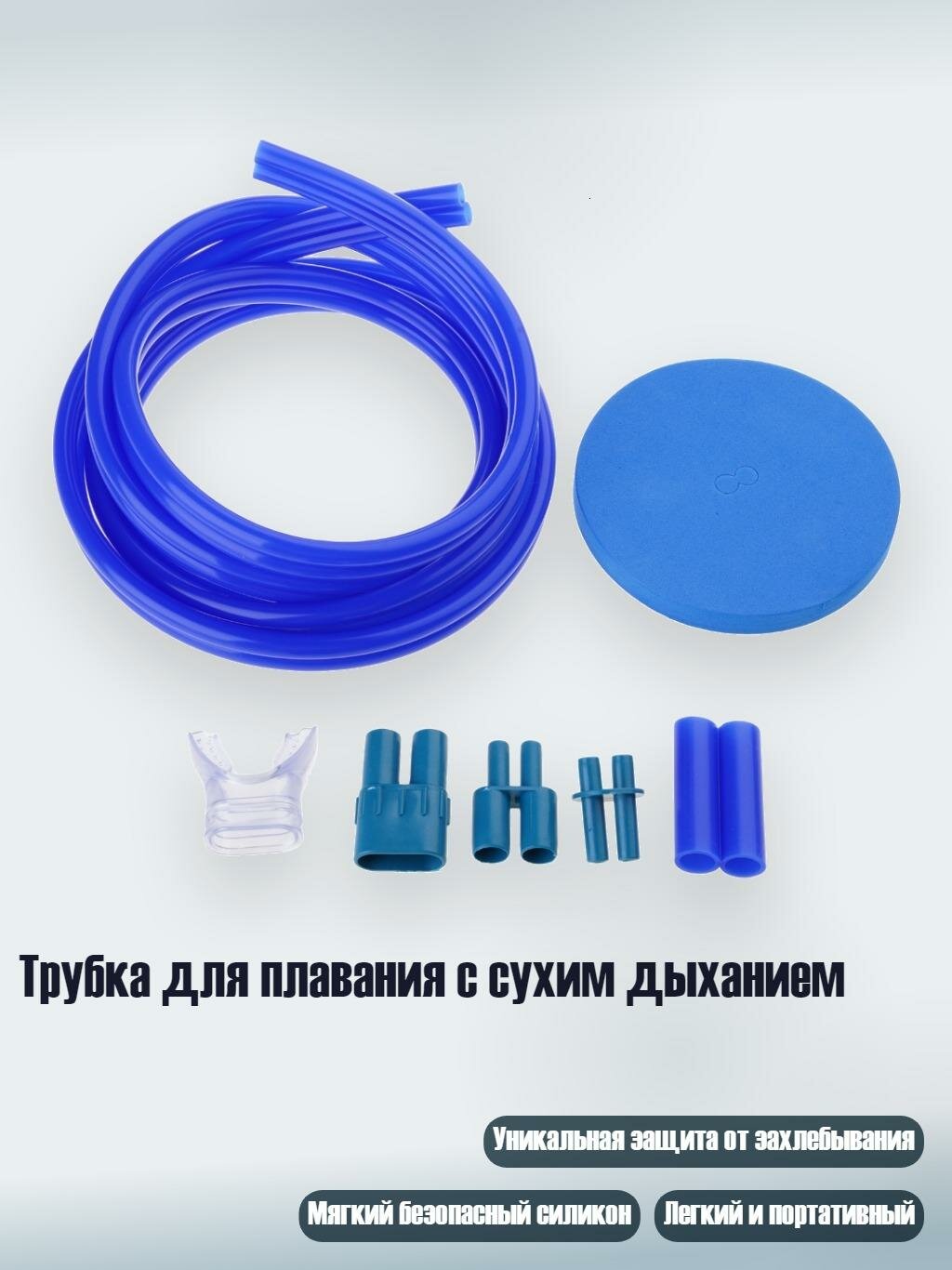 Трубка для плавания с сухим дыханием, 3 метра