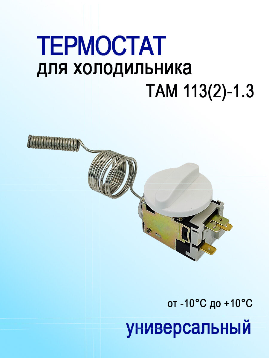 Терморегулятор холодильника, термостат ТАМ-113-2 (1,3 м) от -10 до +10 С