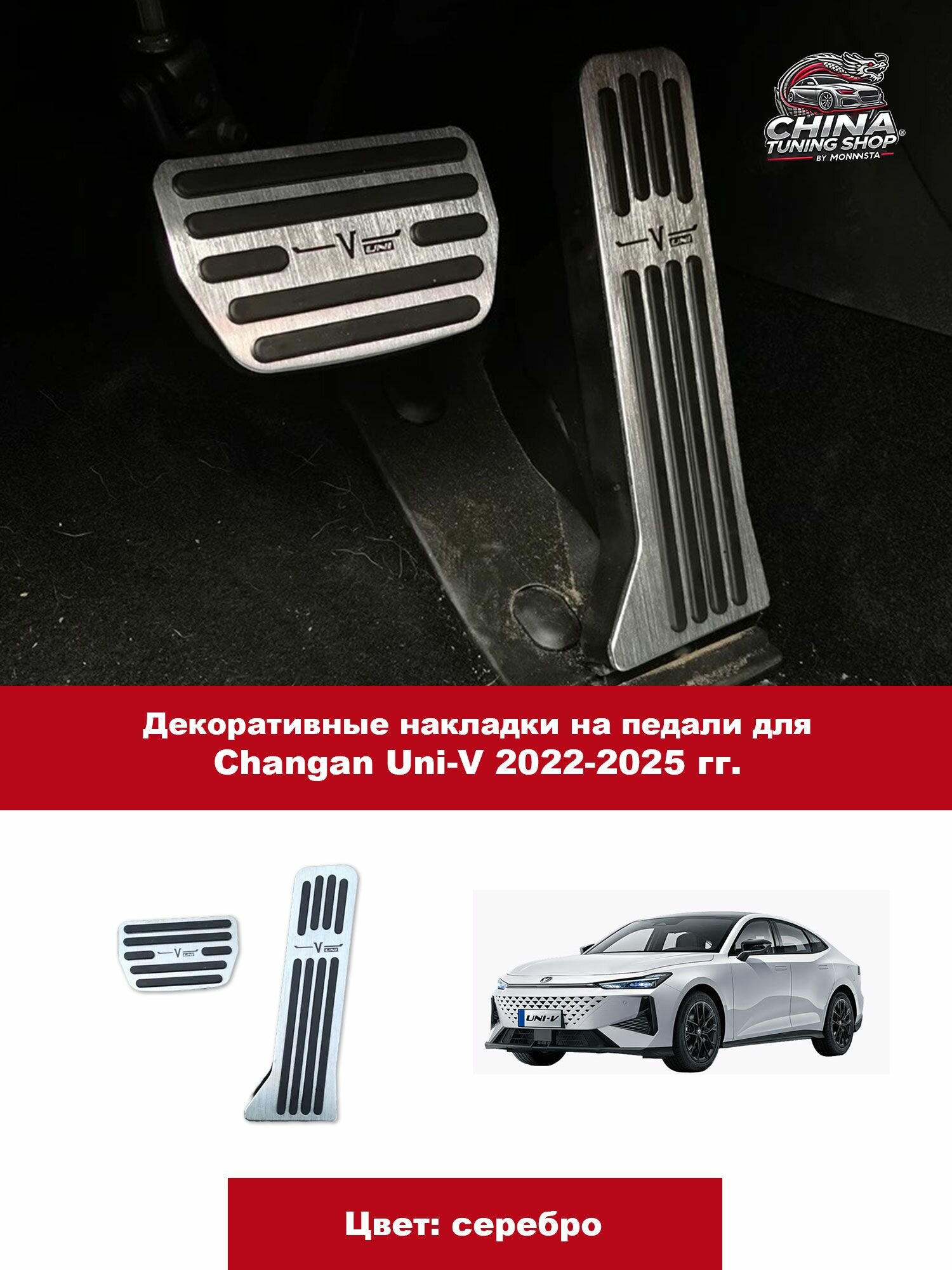 Накладки на педали для Changan Uni-V