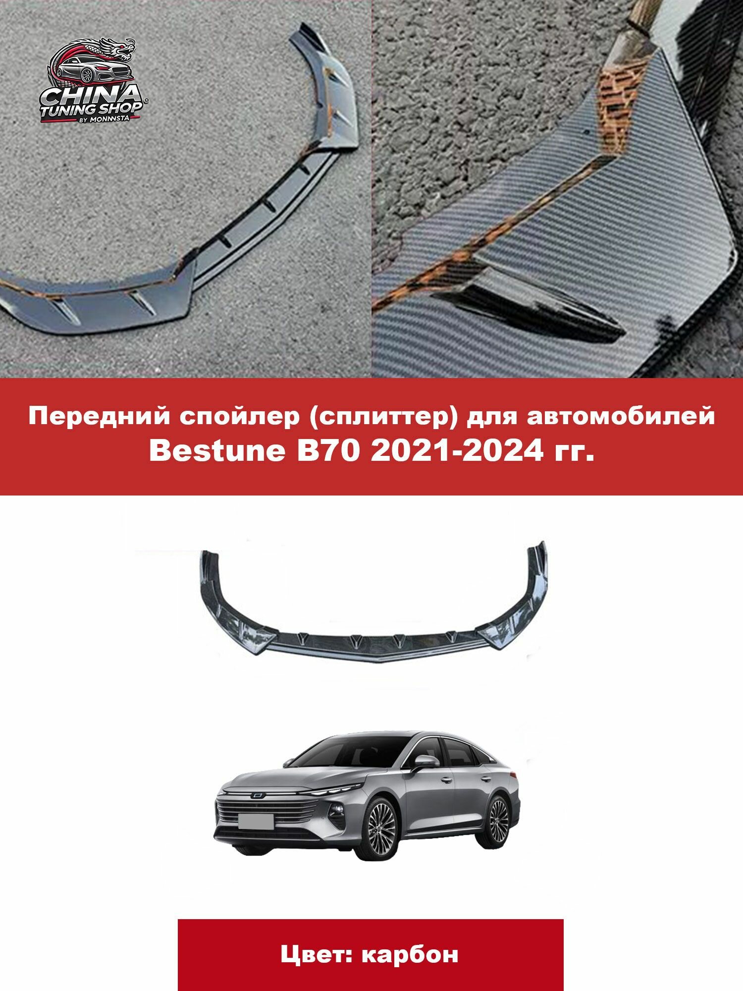 Спойлер для Bestune B70