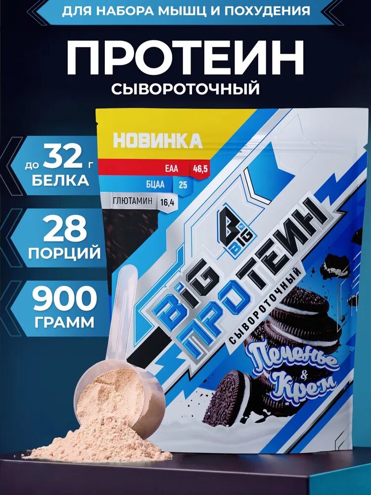 Протеин BIGSNT BIG WHEY сывороточный 900 грамм, 28 порций, для набора мышечной массы, протеиновый белковый коктейль для похудения