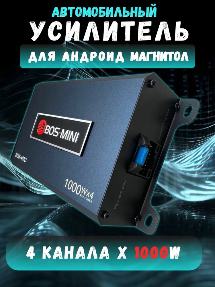 Усилитель звука BOS MINI 468D 4 канальный для Android магнитолы