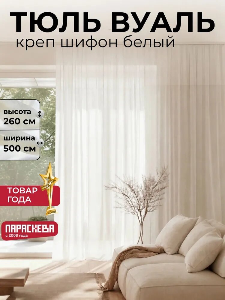 Параскева Тюль вуаль белый креп шифон в спальню и гостиную 500х260 см