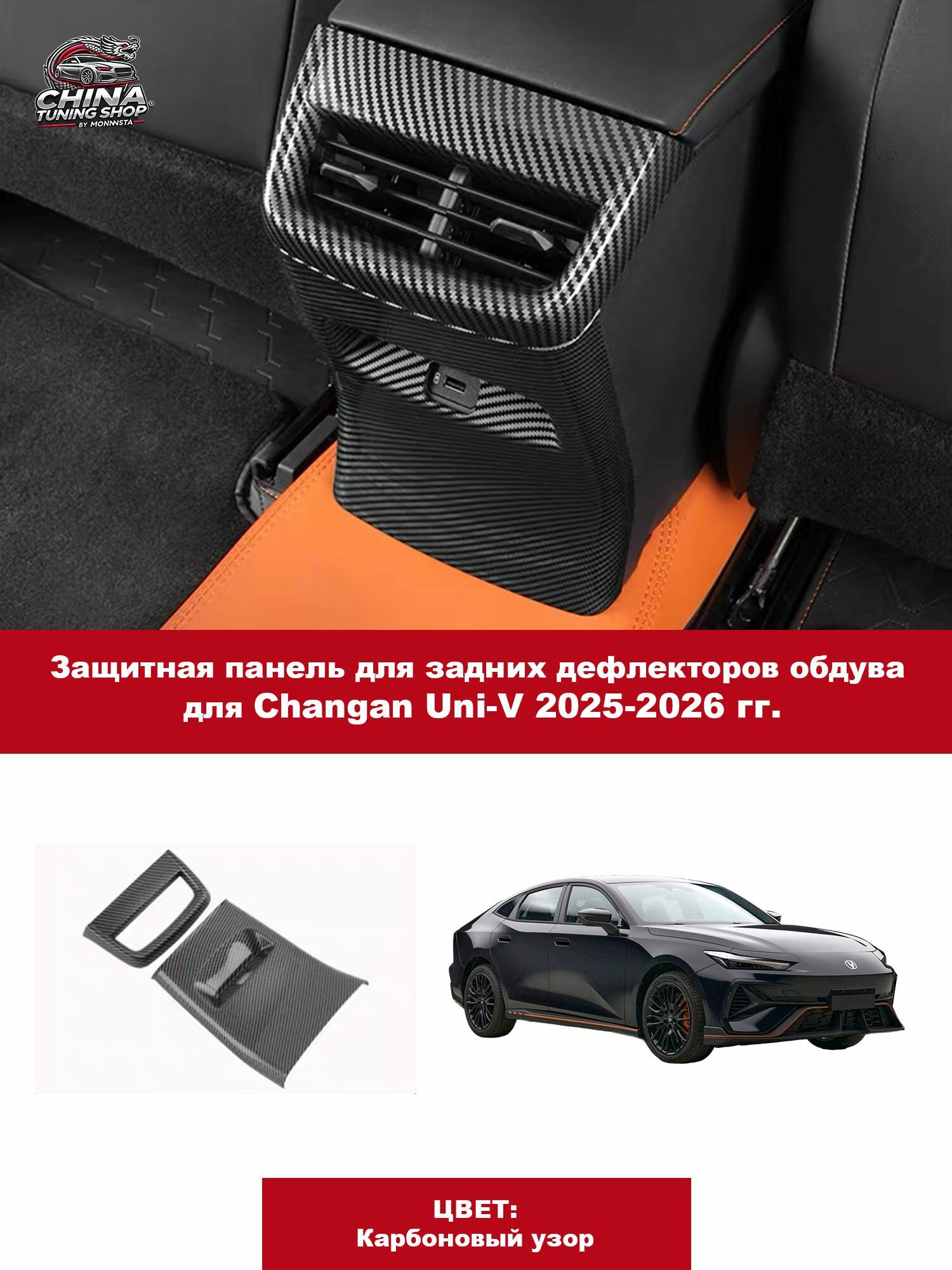 Накладки для задних дефлекторов обдува Changan Uni-V