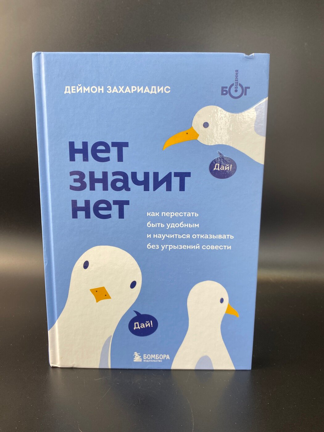 Нет значит нет : как перестать быть удобным и научиться говорить «нет» без угрызений совести. Деймон Захариадис