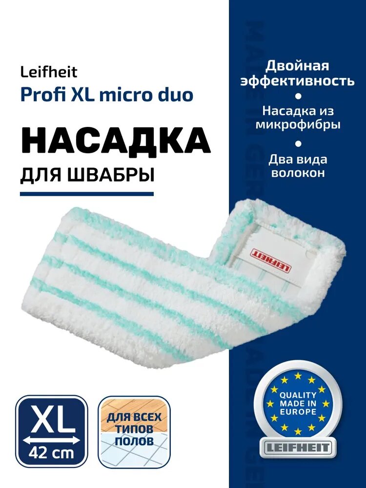 Насадка на швабру микрофибра Leifheit PROFI micro duo мягкая тряпка для мытья пола