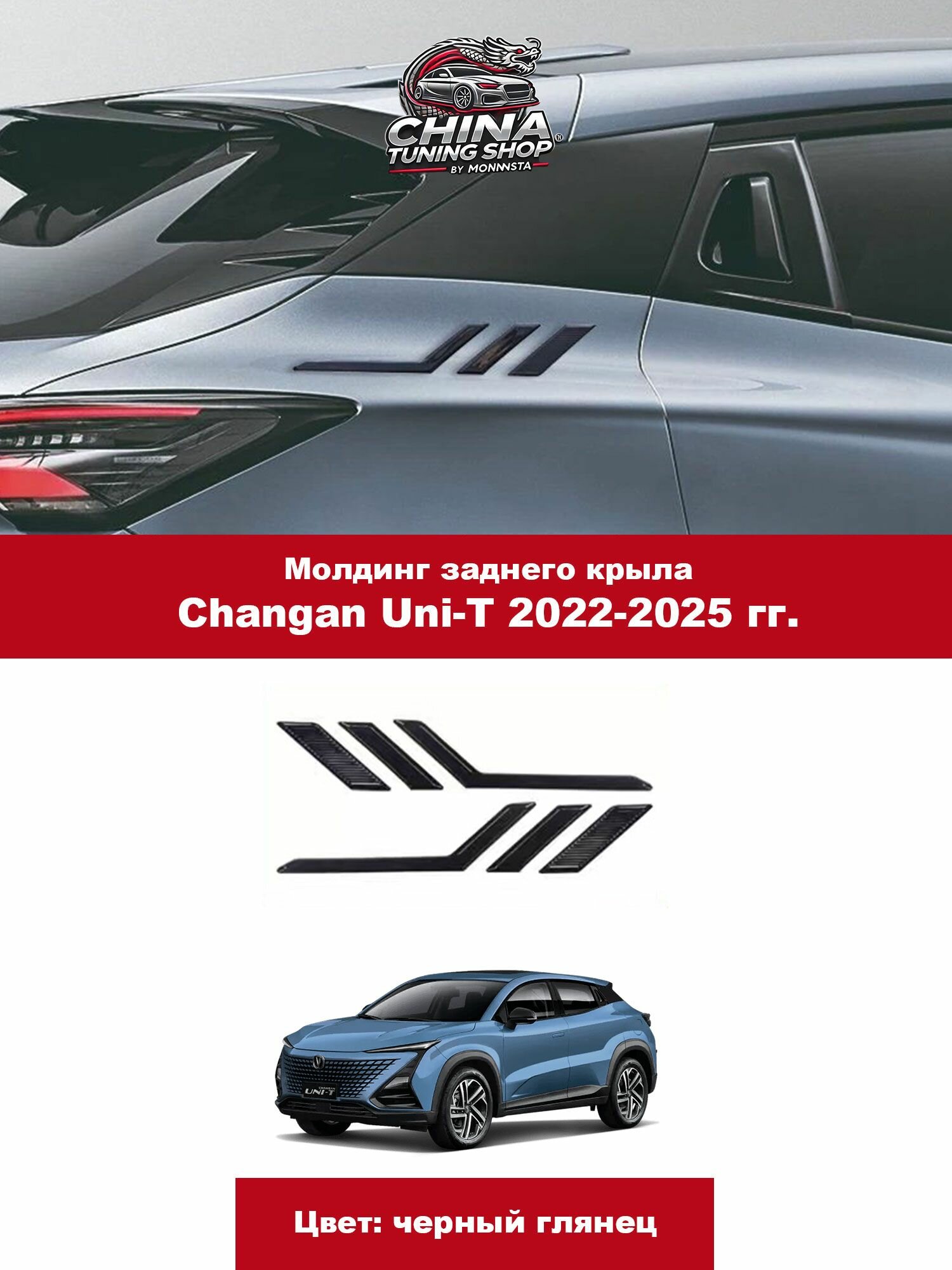 Молдинги заднего крыла для Changan Uni-T