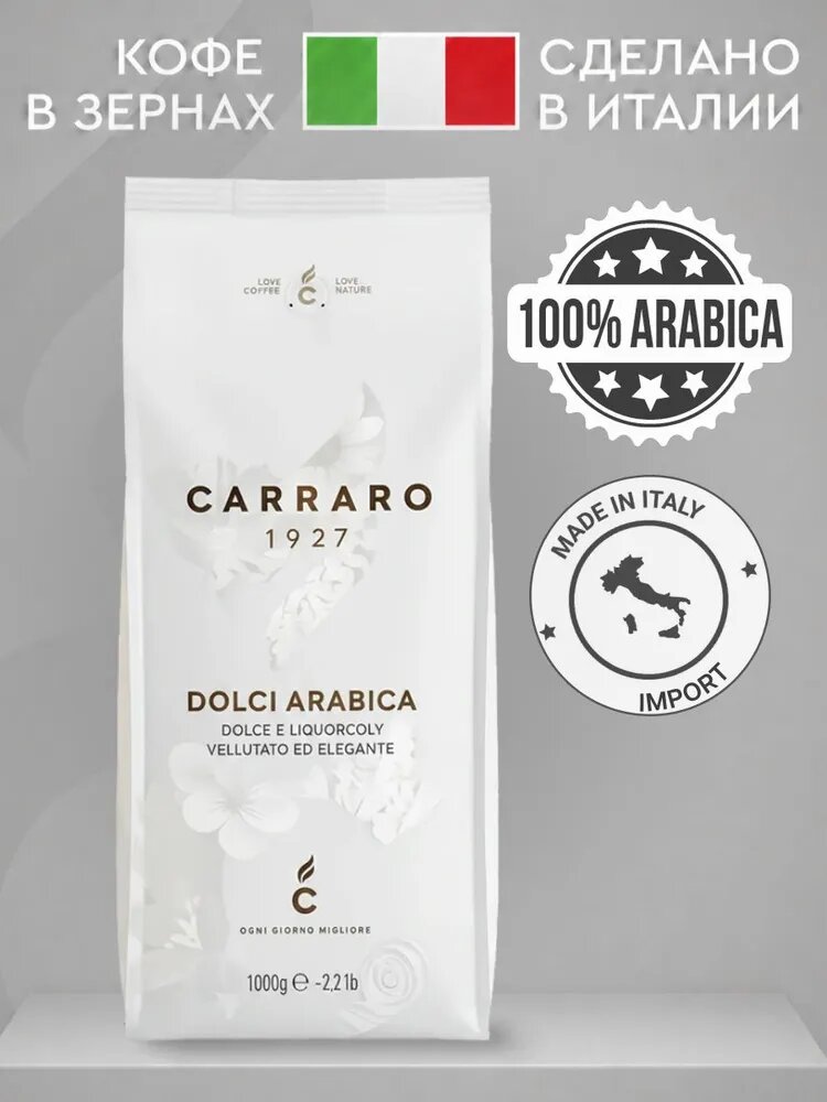 Кофе в зернах 1кг. 100% Арабика, Carraro Dolci Arabica 1 кг