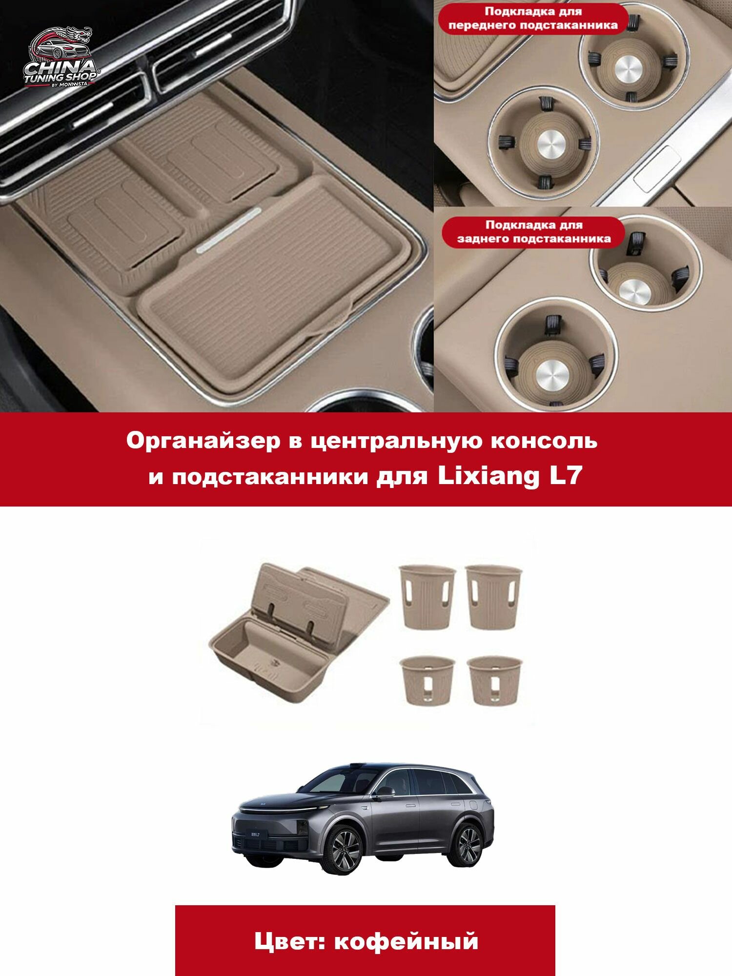 Органайзер в центральную консоль и подстаканники для Lixiang L7