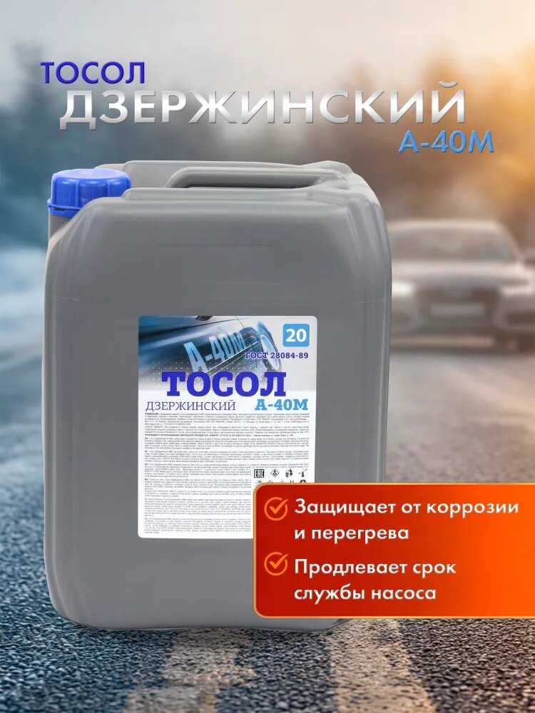 Тосол (жидкость охлаждающая) Дзержинский А-40М 20 кг