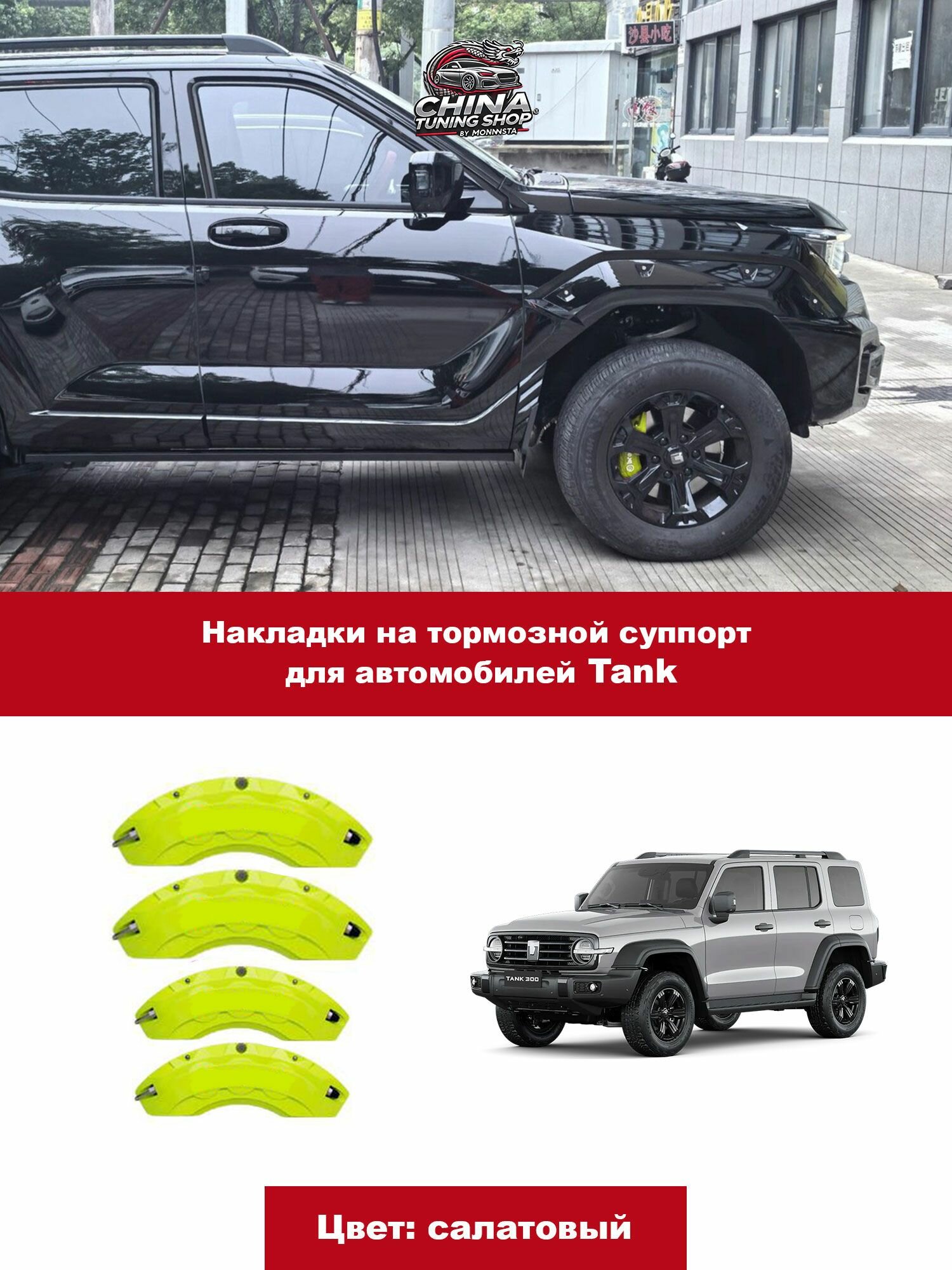 Накладки на тормозной суппорт для Tank