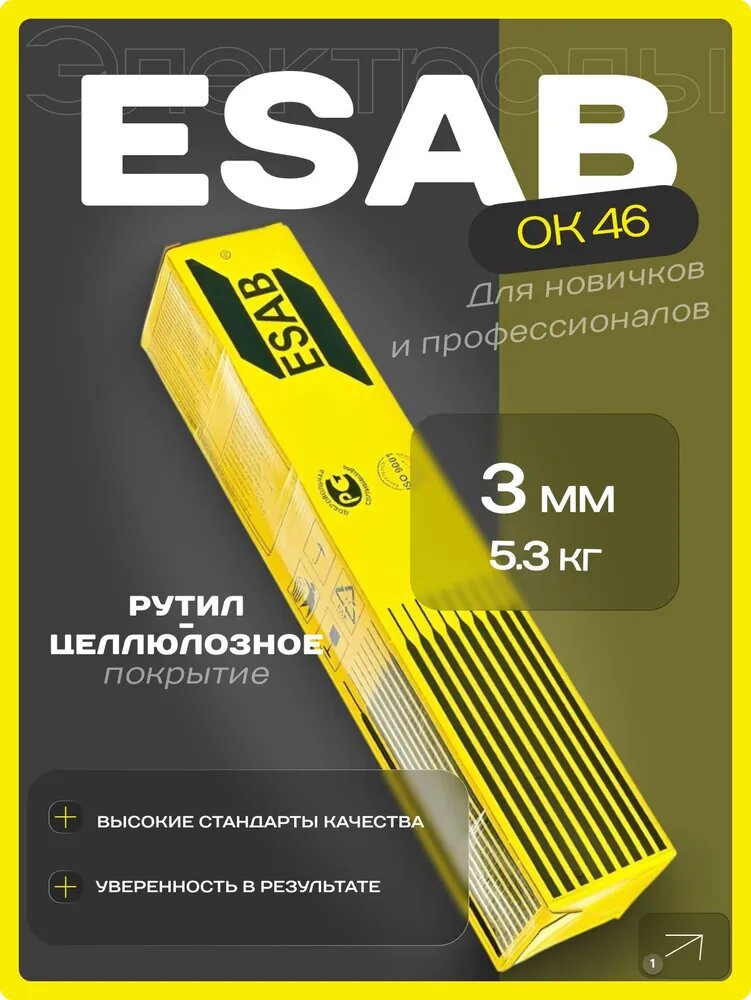 Электроды для сварки ОК 46, 3мм (5.3 кг) (ESAB)