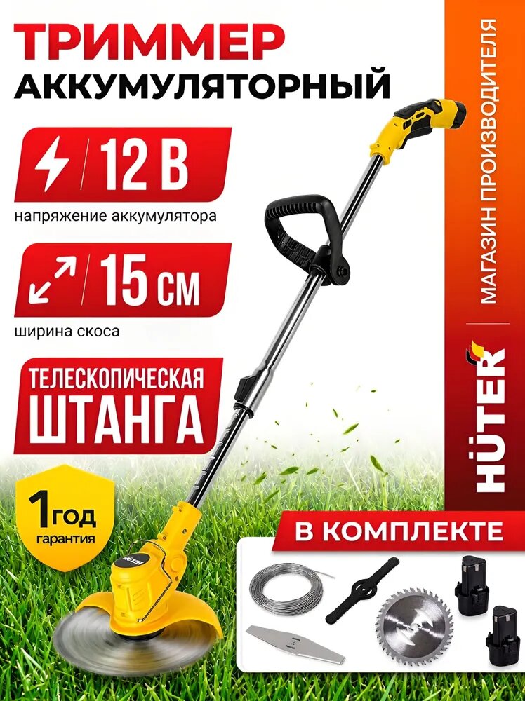 Триммер садовый аккумуляторный 12 В, 15 см - ширина скоса , с 2 АКБ и ЗУ - GET-1Li Huter
