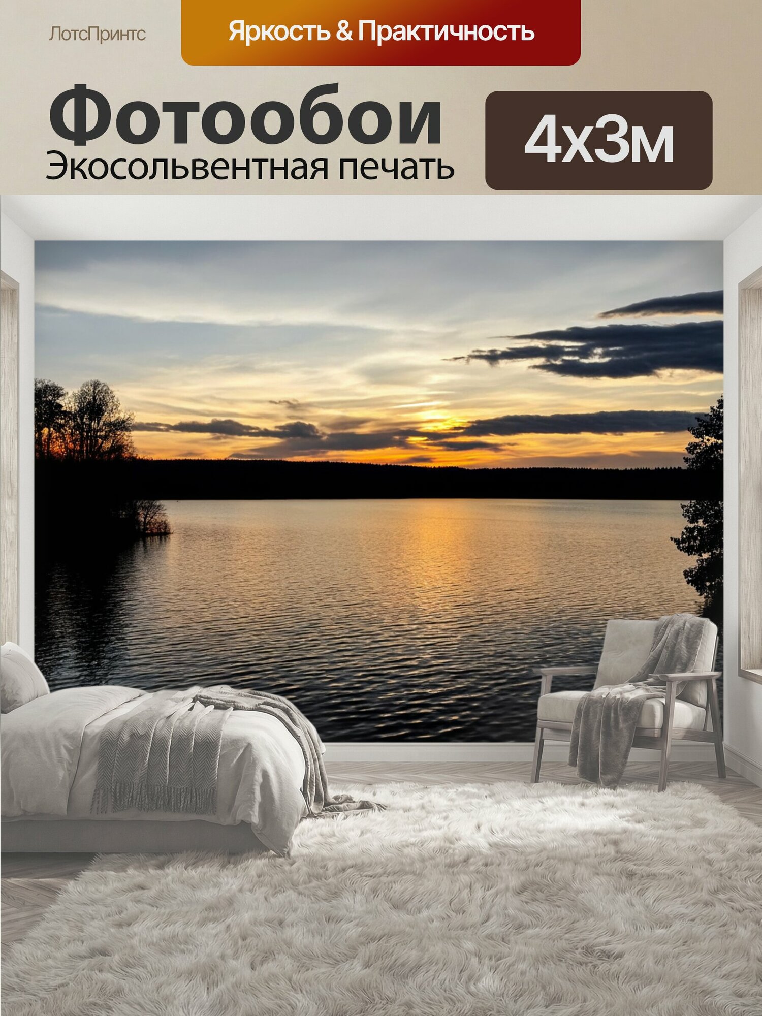 Фотообои "Озеро на закате с отражением облаков и живописными силуэтами деревьев" 400x300 см. экосольвентная печать