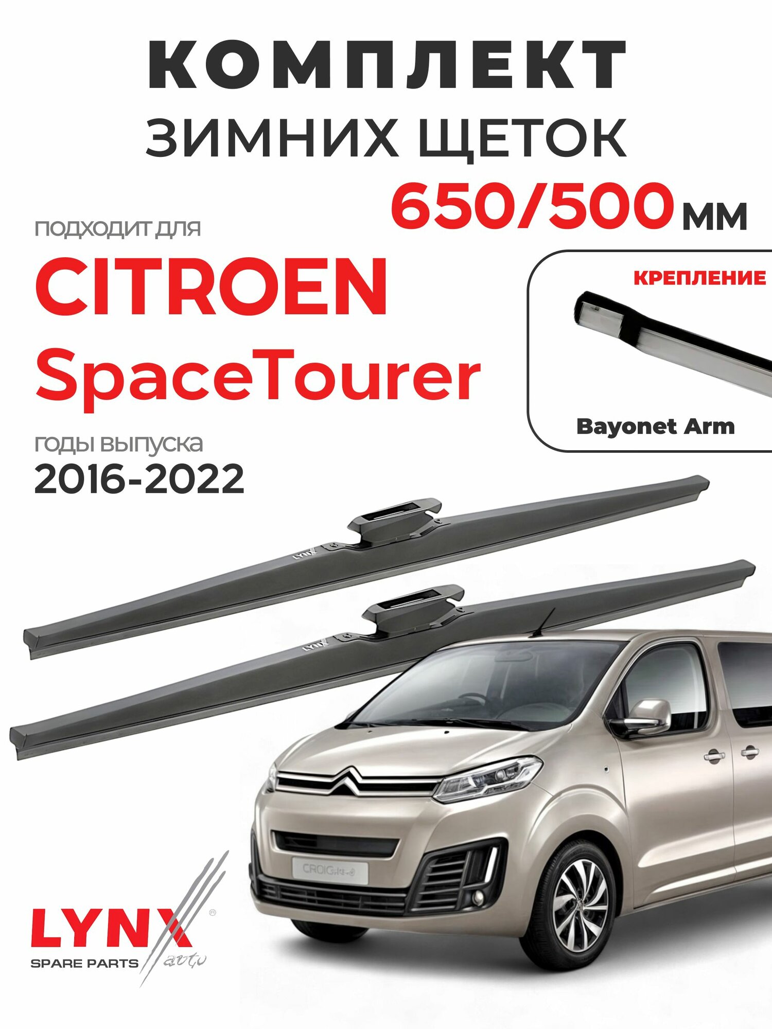 Дворники для Ситроен СпейсТурер (2016-2022), щетки зимние CITROEN SPACETOURER / Япония