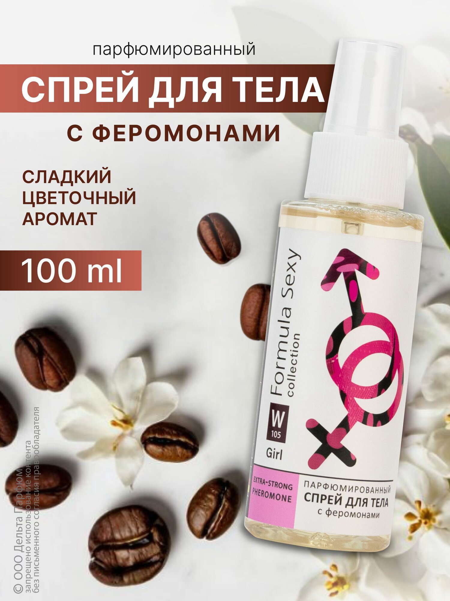 Мист для тела и волос увлажняющий, парфюмированный спрей, с феромонами для женщин, Formula Sexy Girl W105 сладкий, 100 мл. Подарок девушке, женщине
