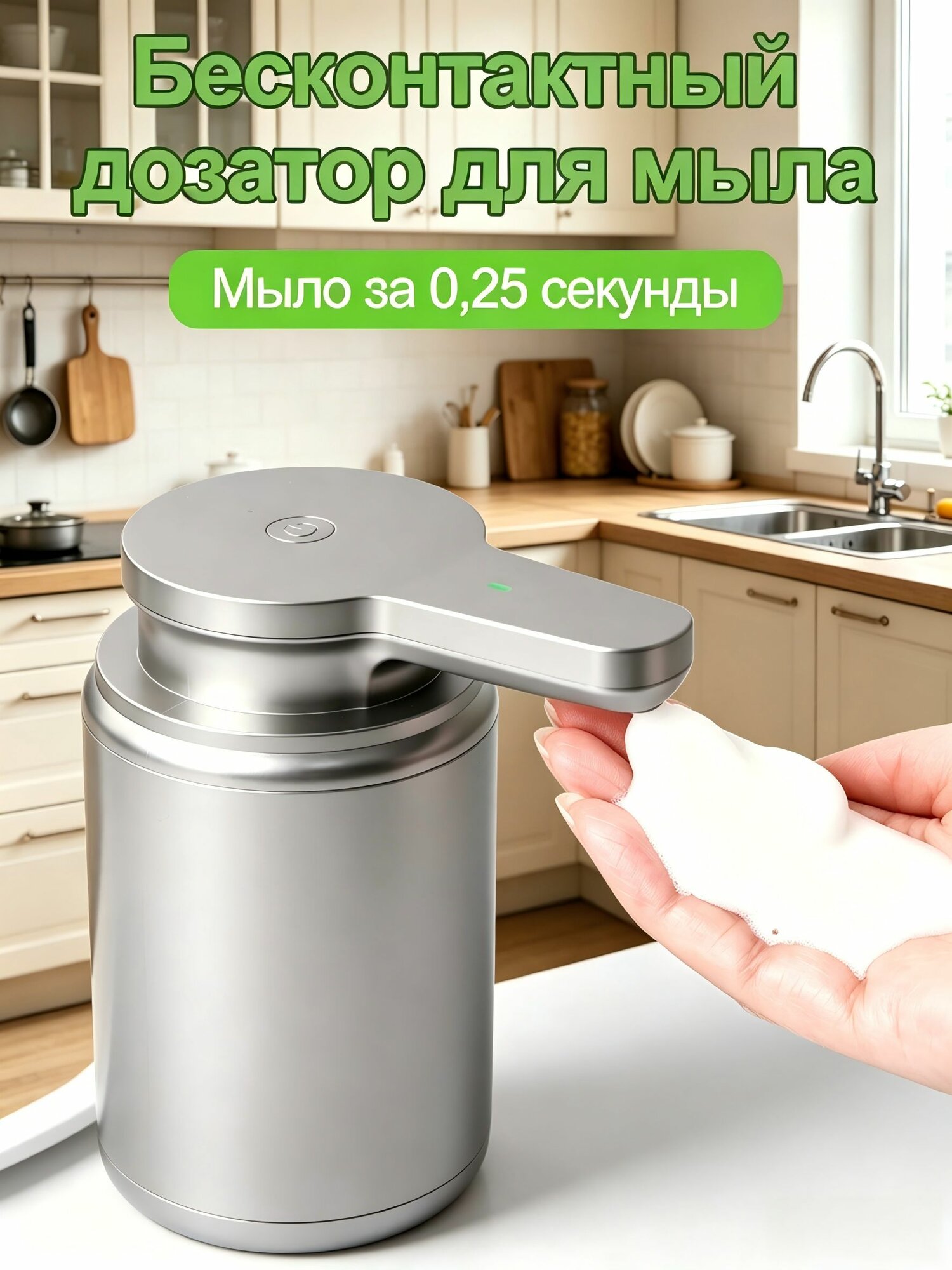 Сенсорный дозатор для жидкого мыла, серебристый, 2 режима 0.6/1 г, IPX5, аккумулятор 1500 мАч, USB-C, 250 мл