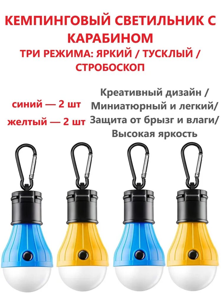Премиумфонарь для кемпинга с карабином, влагозащищенный, 3 режима яркий, приглушенный, стробоскоп, в синем и желтом цвете.