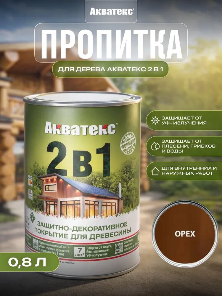 Акватекс 2 в 1 защит.-декор. пропитка для дерева алкидное полуматовое лессирующее, орех (0,8л)