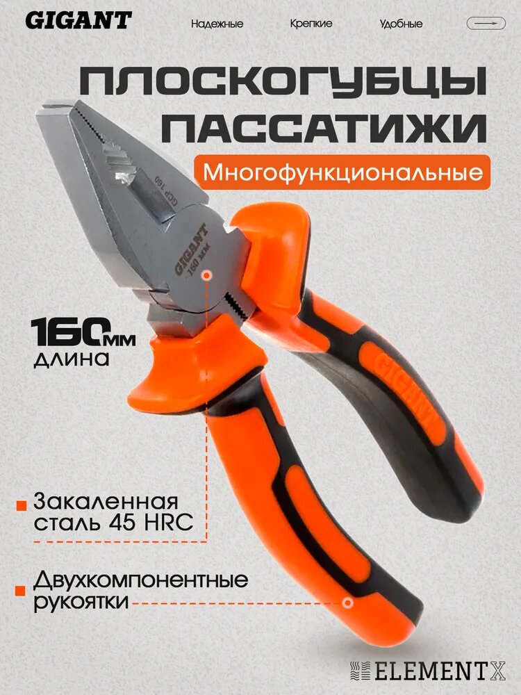 Плоскогубцы пассатижи 160 мм комбинированные Gigant GCP 160