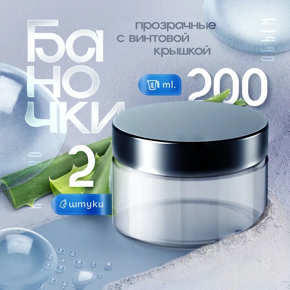 Набор банок с черной винтовой крышкой для хранения продуктов, 200 мл, 2 шт
