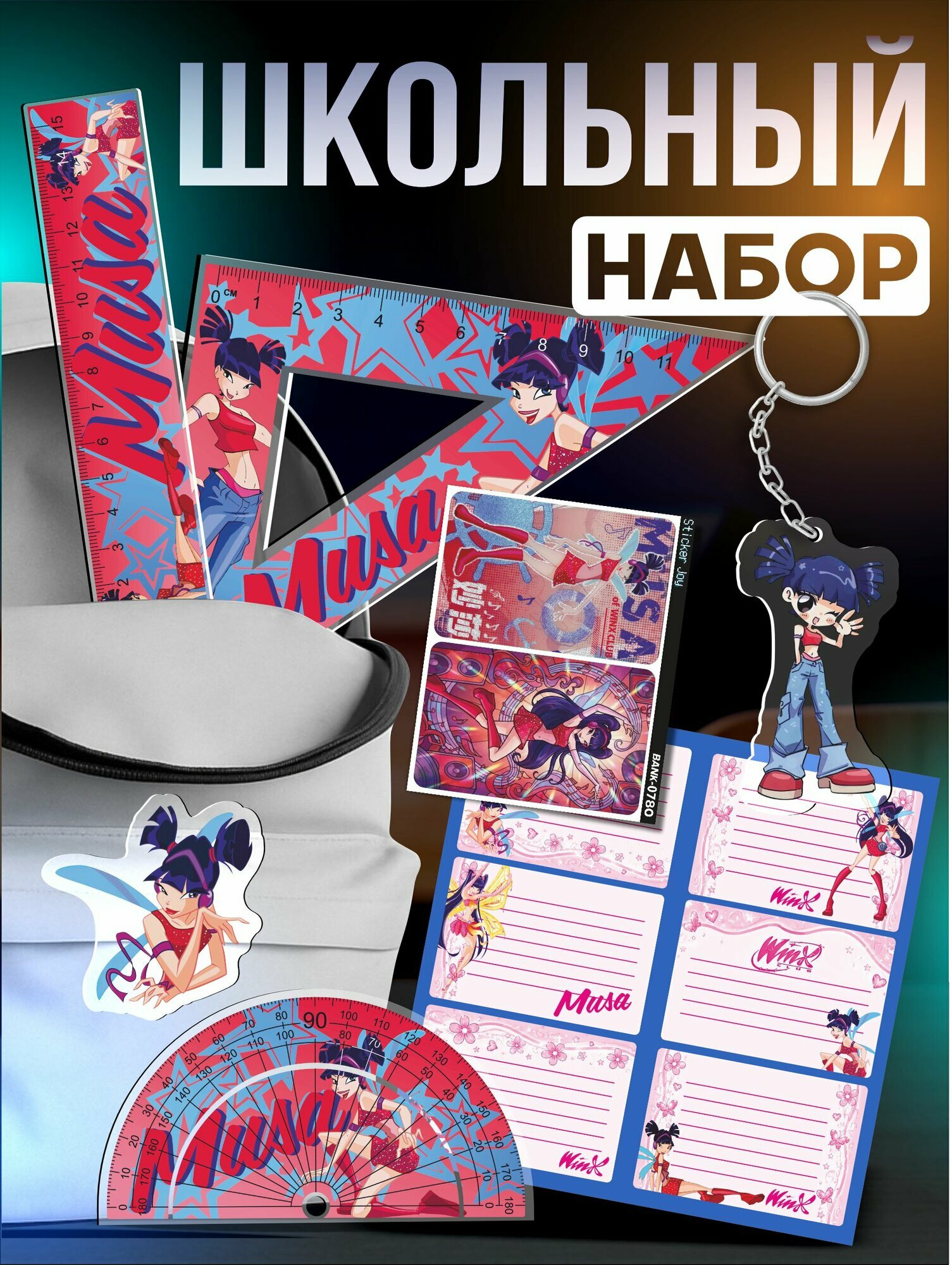 Набор канцелярии для школы винкс 2000х Winx Муза