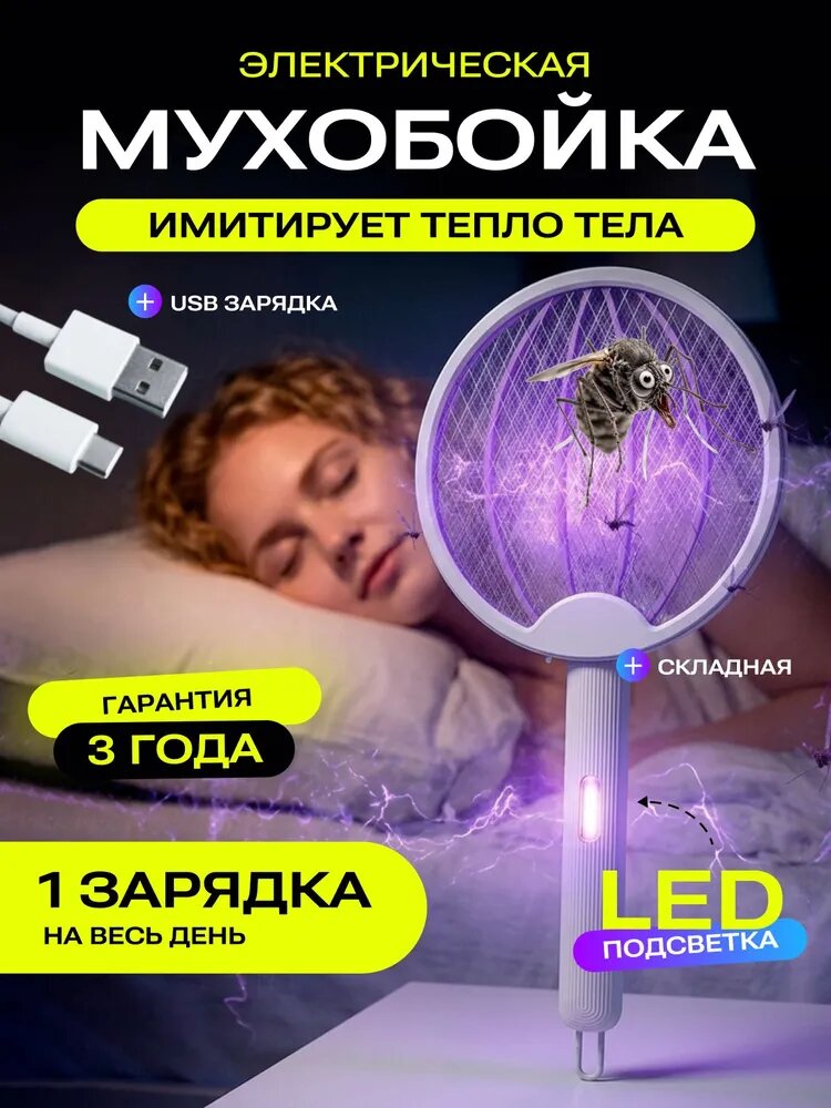Аккумуляторная мухобойка электрическая от мух и комаров