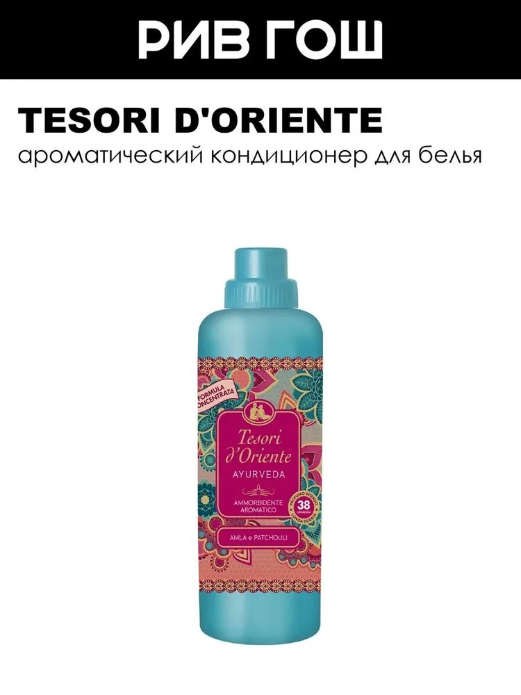 TESORI D'ORIENTE Кондиционер для белья ароматический Аюрведа, 760 мл