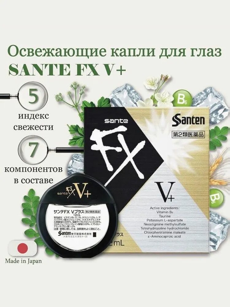 SANTEN FX V+ Капли для глаз с витаминами, от сухости, усталости, японские, 12 мл