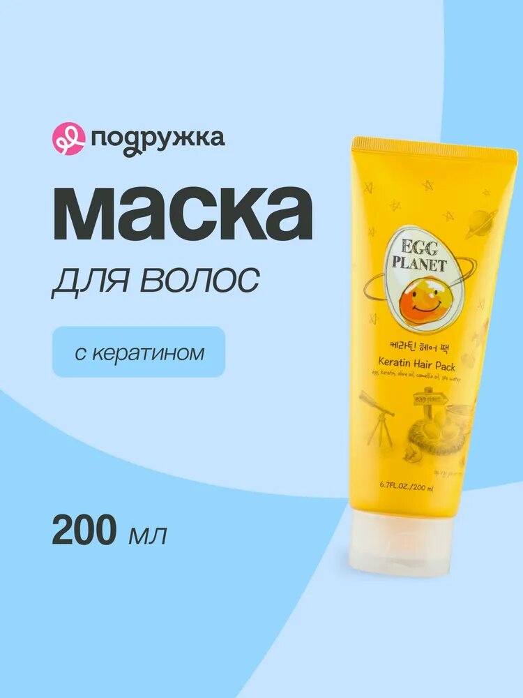 Маска для волос EGG PLANET с кератином 200 мл