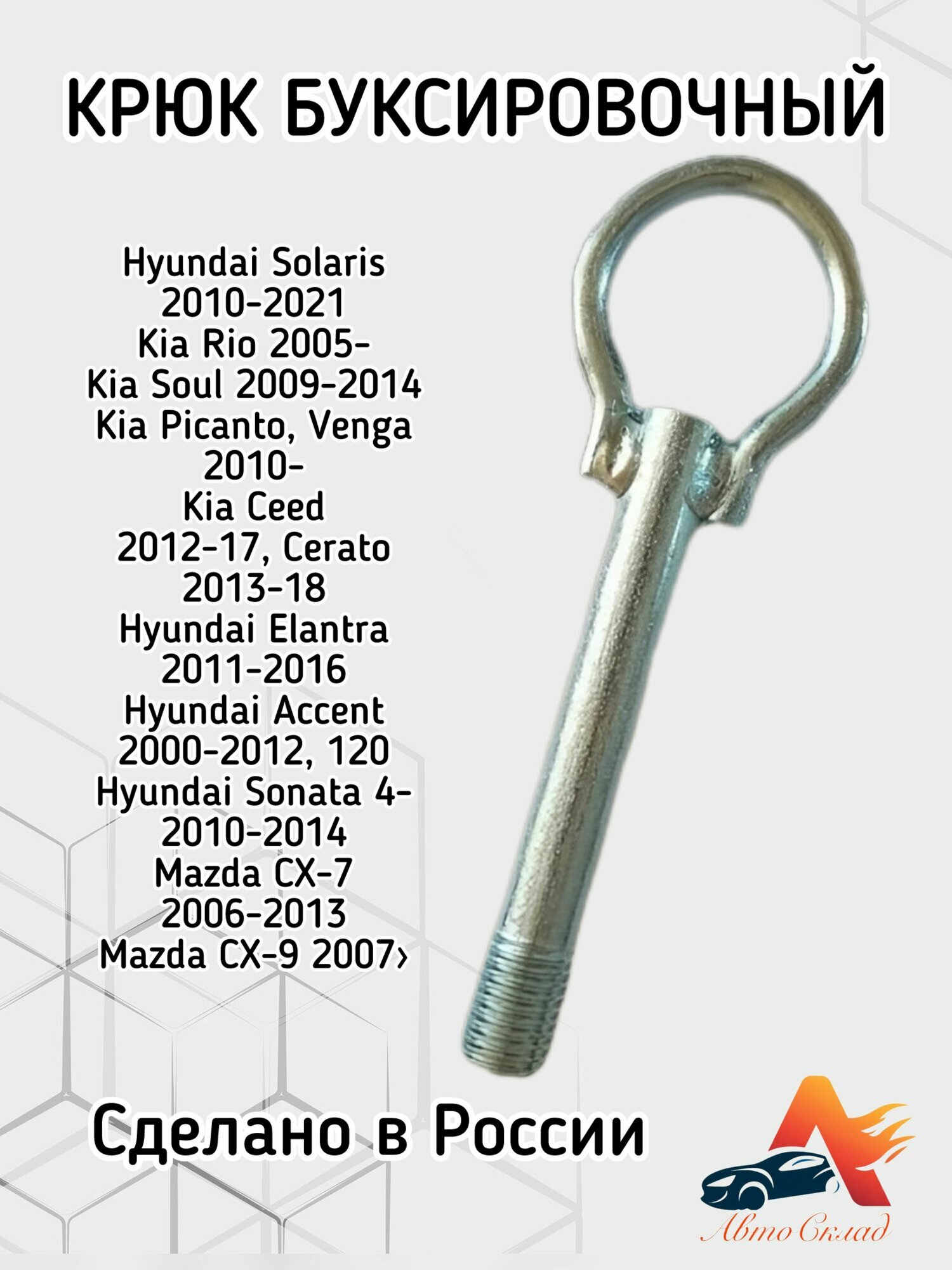 Крюк буксировочный (рым болт, петля) Киа Kia, Хендай Hyundai, Мазда CX-7 (2006-13)