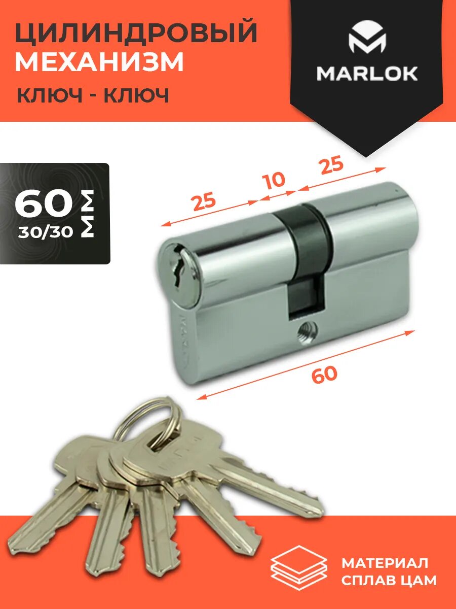 Цилиндровый механизм MARLOK 60 мм 30х30 ключ/ключ, личинка для замка двери, ЦАМ, 5 ключей
