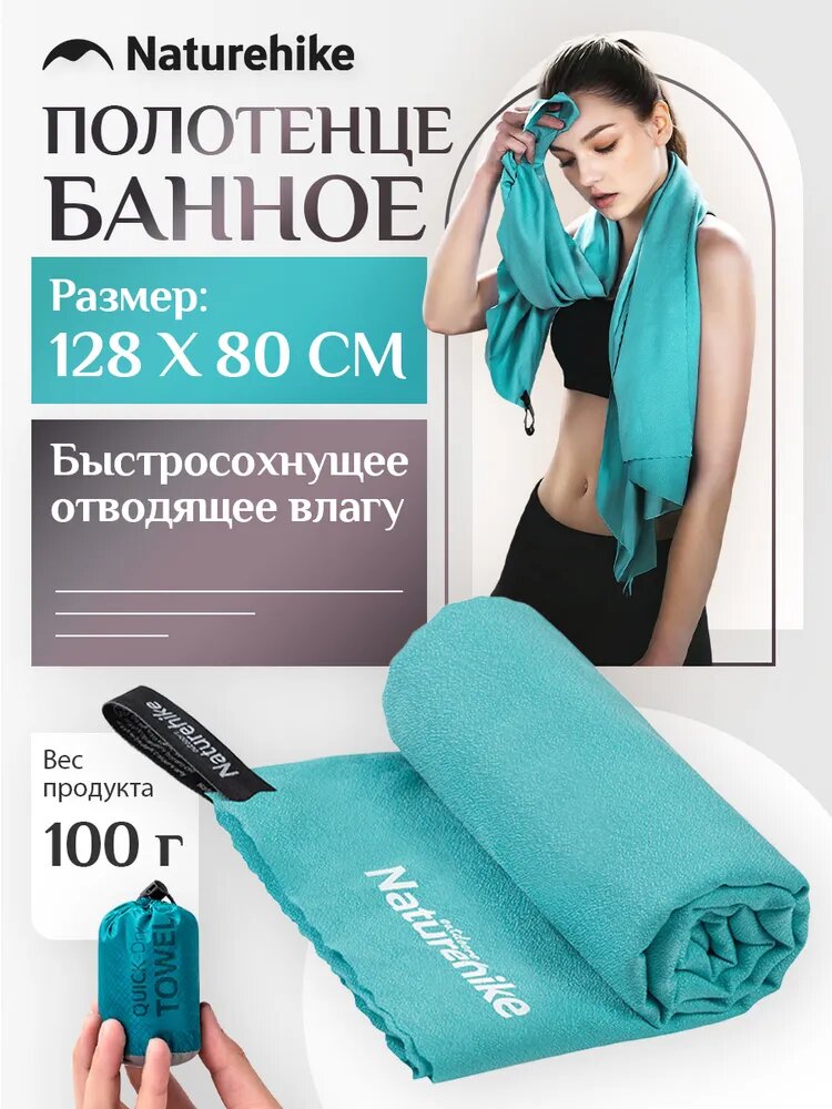 Полотенце банное быстросохнущее Naturehike MJ02, 128х80см, бирюзовый,1 шт.