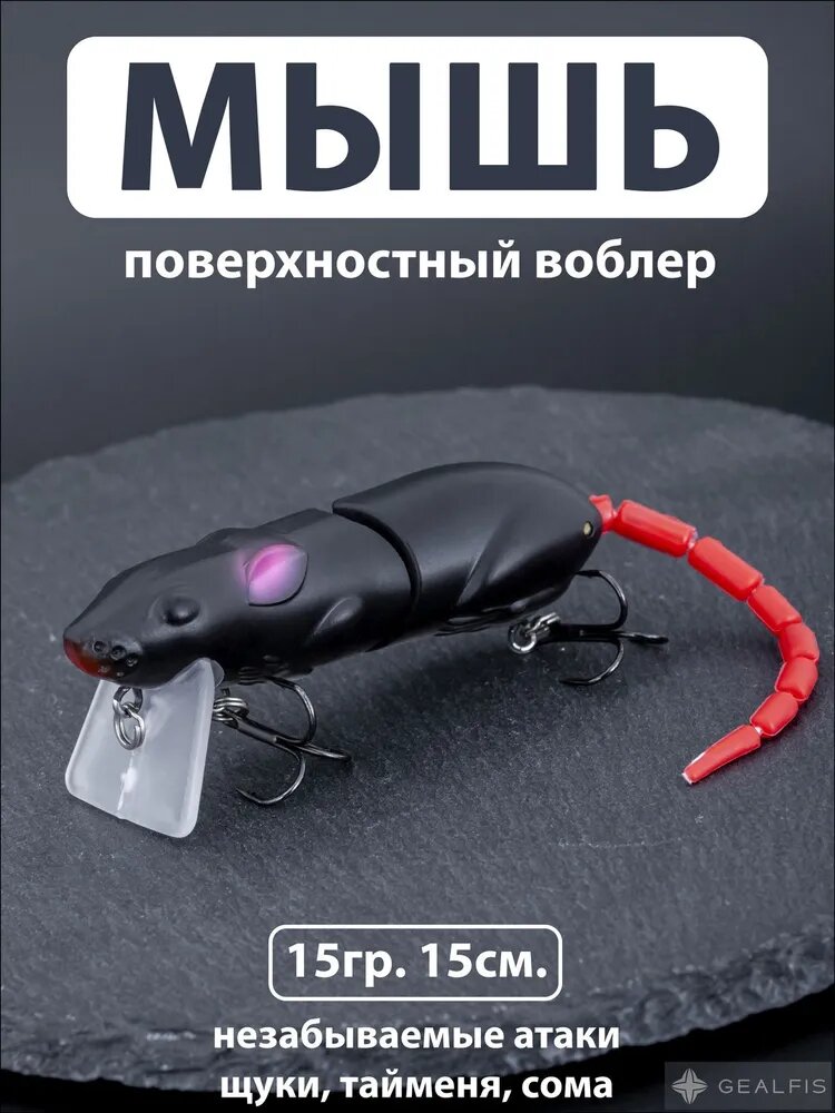 Мышь для рыбалки. (15гр, 15см.) Сегментированная. Поверхностная приманка, с лопастью двухсоставная