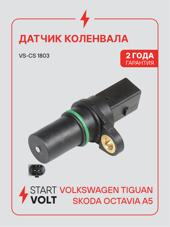 Датчик коленвала для автомобилей VAG Tiguan (06-) 2.0TSFI/Octavia A5 (04-) 1.8TSI VS-CS 1803 StartVolt