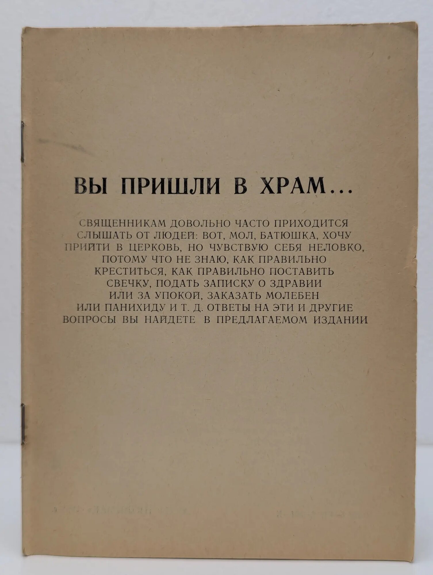 Вы пришли в храм Священник Андрей Хохлов 1992