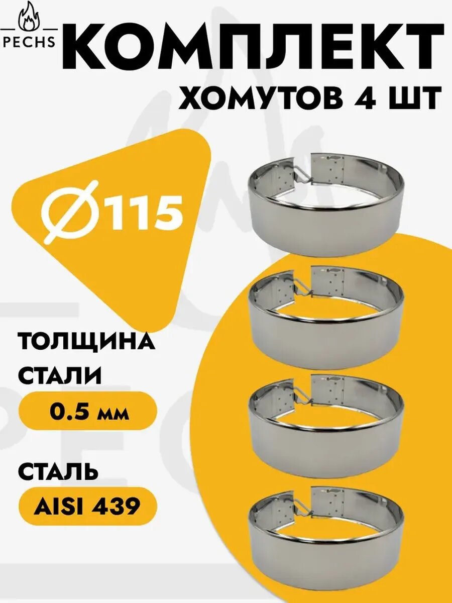 Комплект хомутов на трубу D115 на болте 4 шт, AISI 439